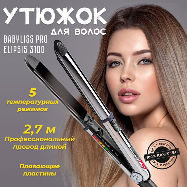 Выпрямитель для волос BaByliss PRO Elipsis 3100 (BAB3100EPE) - купить по доступным ценам в ...
