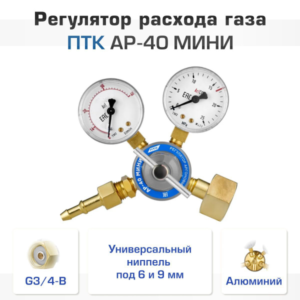 Регулятор расхода газа АР-40 МИНИ - купить с доставкой по выгодным ...