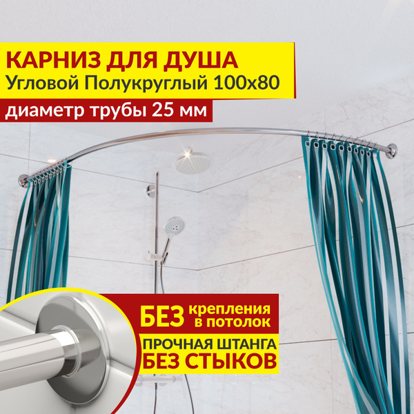 Карниз для ванной Mr.KARNIZ угловой полукруглый 80 -купить по низким ...