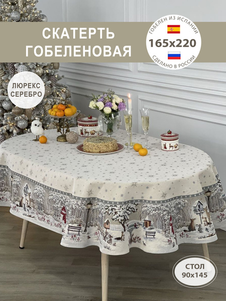 Скатерть гобеленовая 165х220 см овал (люрекс серебро) - купить в ...