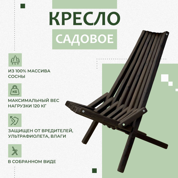 Складное садовое деревянное кресло для сада и дачи "Кентукки" с ...