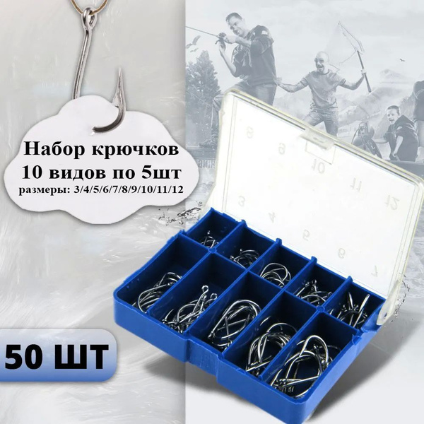 Крючки для рыбалки набор 50шт Все размеры №3 4 5 6 7 8 9 10 11 12 + с ...