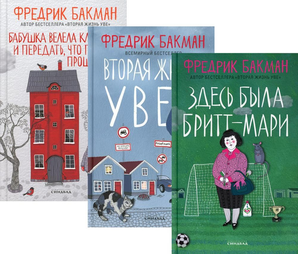 Здесь была Бритт-Мари; Вторая жизнь Уве; Бабушка велела кланяться и ...