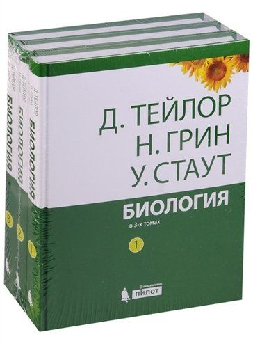 Биология: в 3-х томах ( комплект) - купить с доставкой по выгодным ...