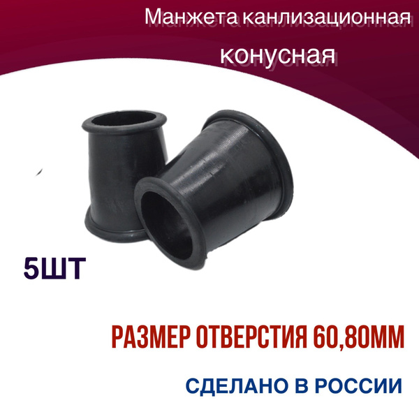 Манжета канализационная конусная - купить в интернет-магазине OZON по ...