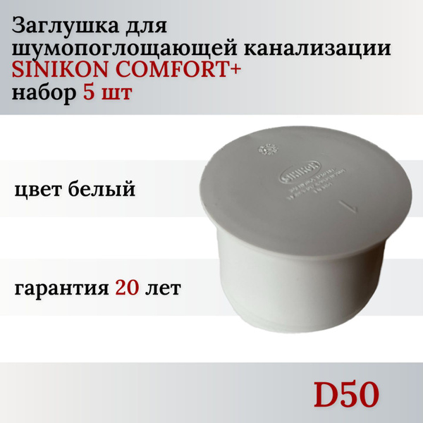 Заглушка канализационная D50 SINIKON Comfort Plus (5 шт) - купить с ...
