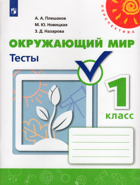 1 класс. Окружающий мир. Тесты. "Перспектива". Плешаков А. А., Новицкая ...