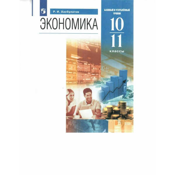 Учебник Экономика. 10 - 11 классы. Базовый и углубленный уровни. 2023 ...