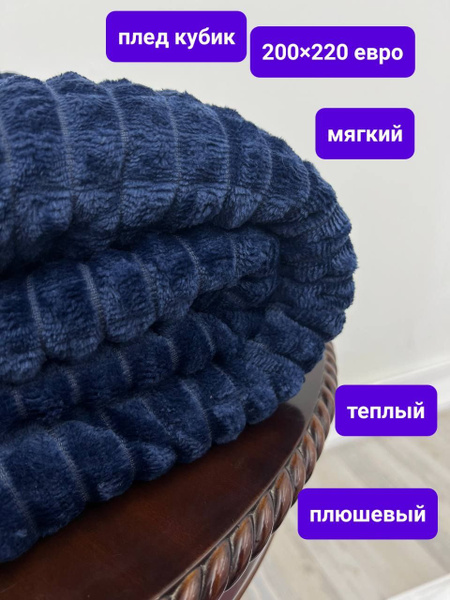 Плед 200х220 см, Флис - купить в интернет-магазине OZON с доставкой по ...
