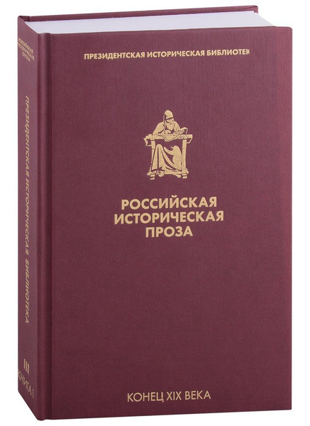 Российская историческая проза. Том 3. Книга 1 - купить с доставкой по ...
