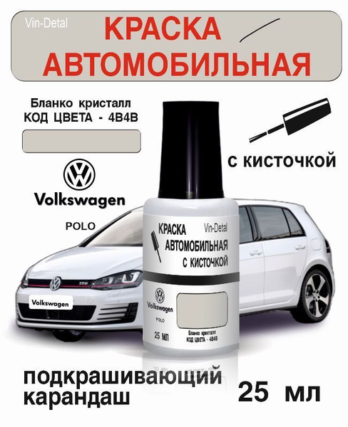 Краска для автомобилей VOLKSWAGEN всех моделей (1993 - 2023) код цвета ...