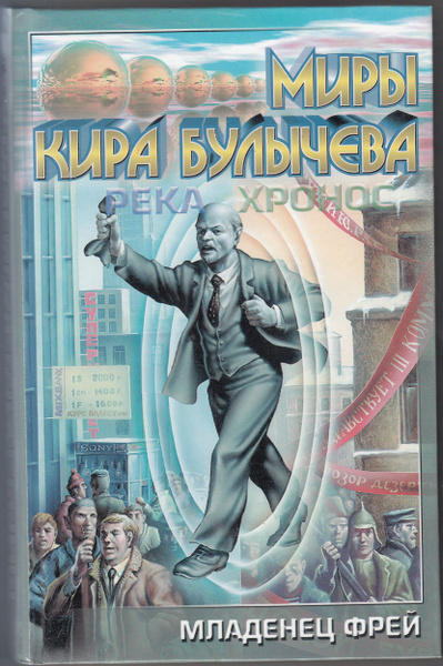 Кир Булычев. Река Хронос. Младенец Фрей (1992) | Булычев Кир - купить с ...