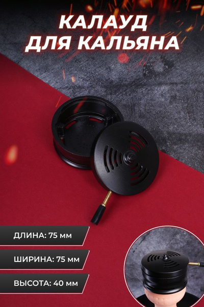 Калауд для кальяна для углей контроллер жара колодка черный black gold ...