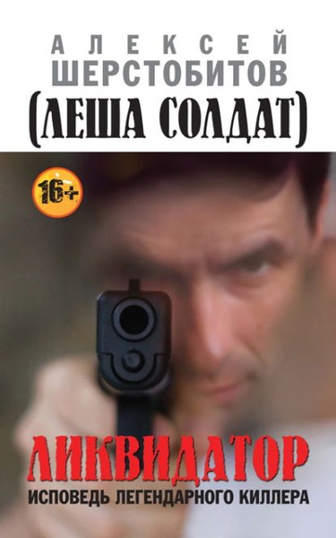 Ликвидатор. Исповедь легендарного киллера | Алексей Шерстобитов ...