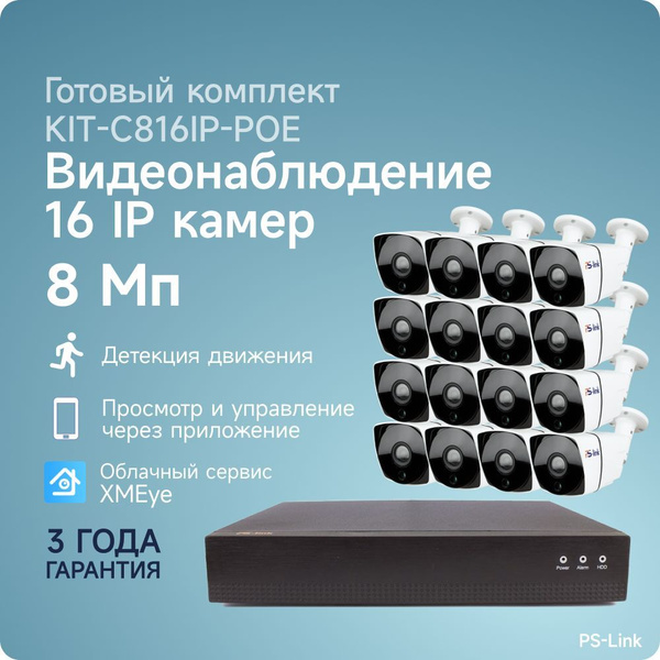 Готовый IP комплект видеонаблюдения 8Мп с прямым POE питанием / 16 ...