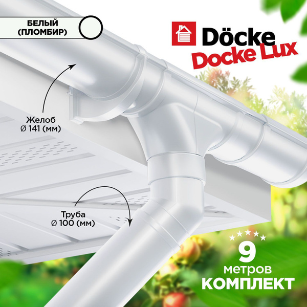 Docke LUX 141/100 Водосточная система на 9 метров карниза. Дёке пвх. Цвет Пломбир(Белый) купить ...