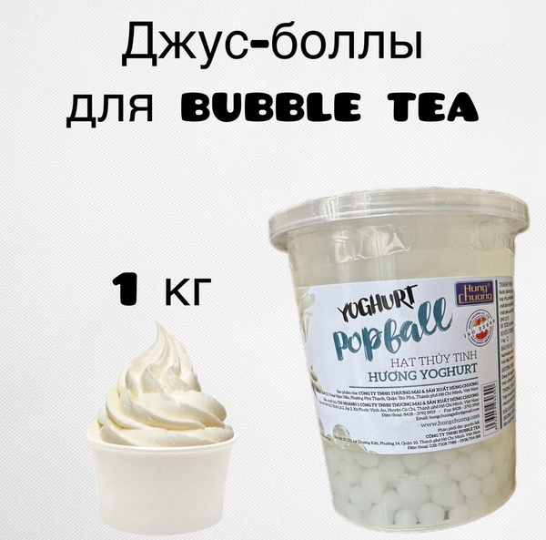 Шарики для bubble tea/ топпинг йогурт/ Джус-боллы - купить с доставкой ...