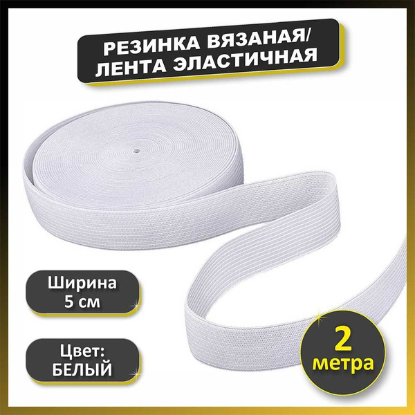 Резинка для шитья бельевая вязаная для одежды / Лента эластичная ...