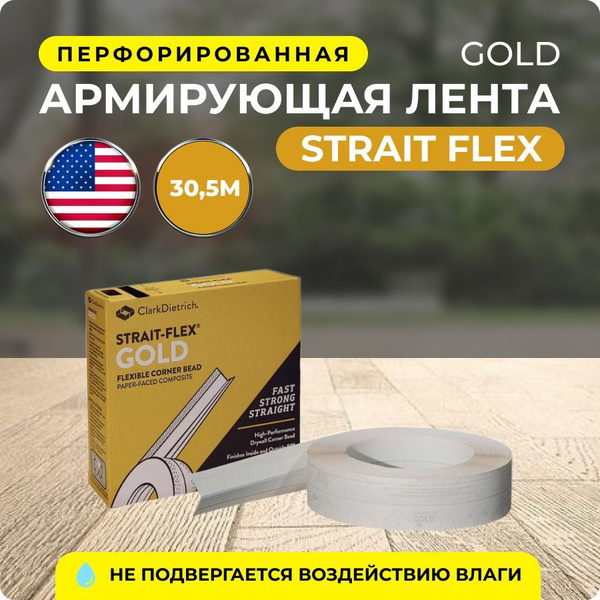Углоформирующая лента Strait-Flex Gold (30,5м) - купить по выгодным цена в интернет-магазине ...