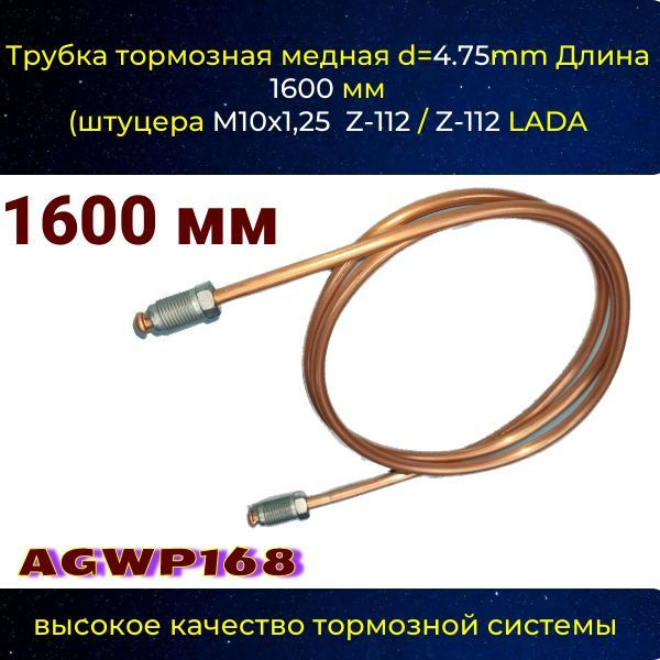 Трубка тормозная медная LADA,VAZ d 4.75mm Длинна 1600 мм штуцера М10х1 ...