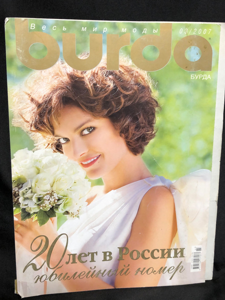 Журнал Бурда (Burda Style) № 3 2007 год № 13 купить по низким ценам в ...
