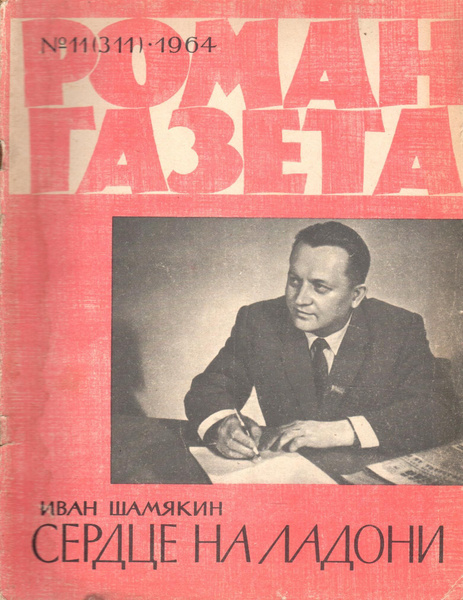 Журнал "Роман-газета" 1964 №11 (311) купить по низким ценам в интернет-магазине OZON (1119614003)