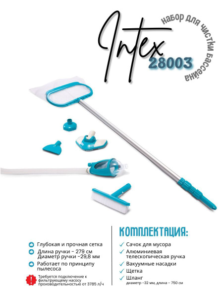Набор для очистки бассейна Intex 28003 Krystal Clear Pool Basics купить ...