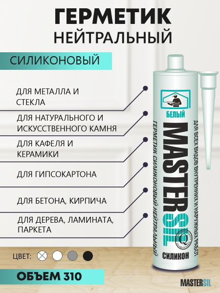 Силиконовый Герметик MASTERSIL, Для пластика 310 мл, черный - купить по ...