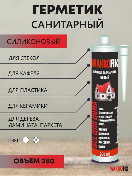 Герметик для ванной силиконовый белый сантехнический - купить с ...