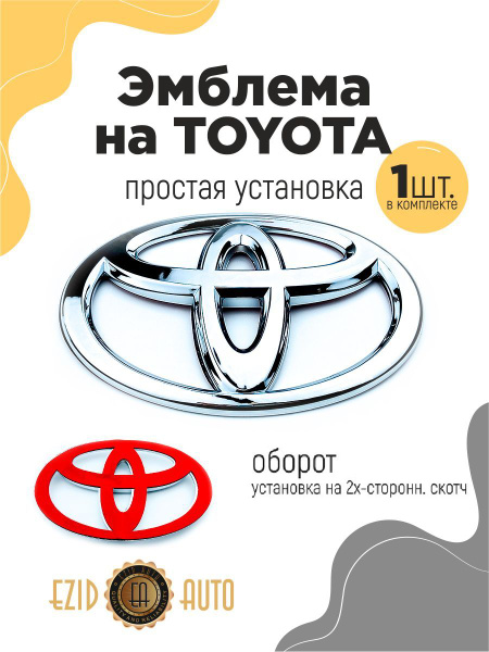Эмблема значок на автомобиль Тойота 140*95мм 1шт - купить по выгодным ...