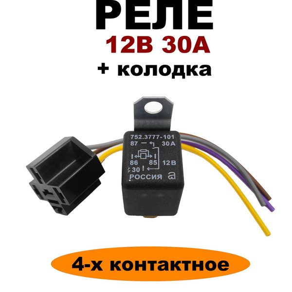 Реле 12V 30A 4-х контактное с доп. сопротивлением и колодкой 752.3777 ...