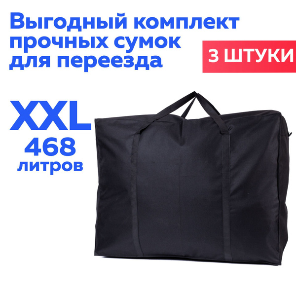 Сумка баул дорожная большая для переезда или хранения вещей, набор ...