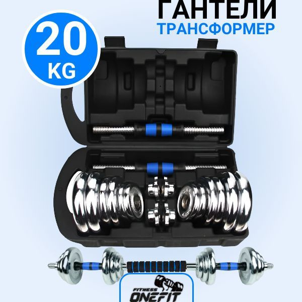 Гантели OneFit стальные в кейсе, 2 шт. по 10 кг, синий - купить по ...