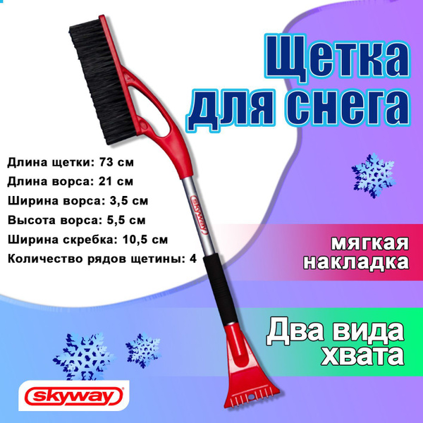 Щетка для снега автомобильная 73 см SKYWAY 2 в 1 / Автощетка - скребок ...