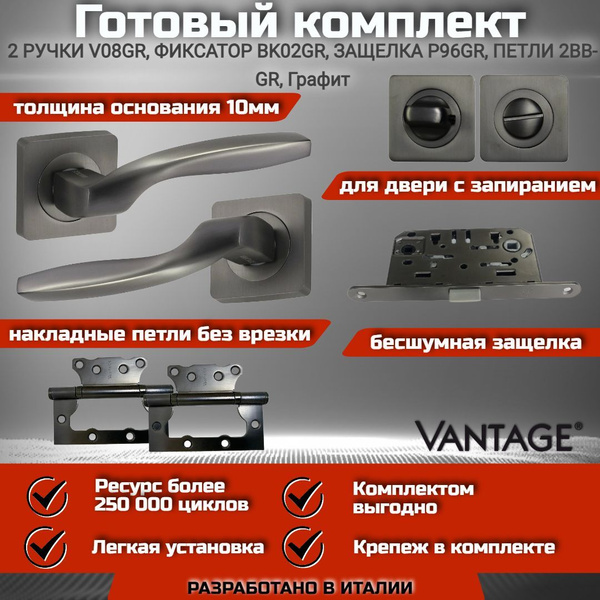 Готовый комплект VANTAGE для межкомнатной двери, Ручка V 08 GR Графит, бесшумная защелка с ...