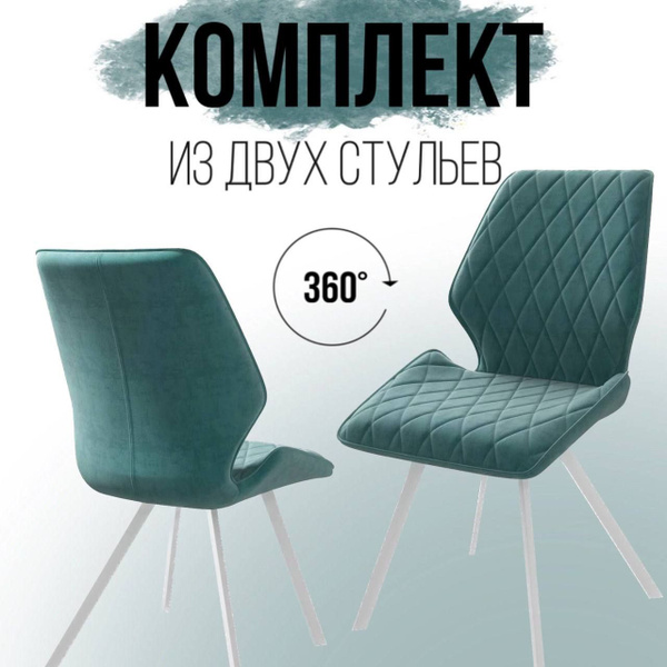 МойСтол Комплект поворотных стульев 2 шт. для кухни, Rafael B 15 мятный ...