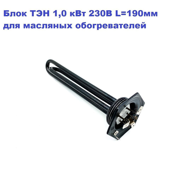 Блок ТЭН 1,0 кВт 230В L190 мм для масляных обогревателей DeLonghi ...