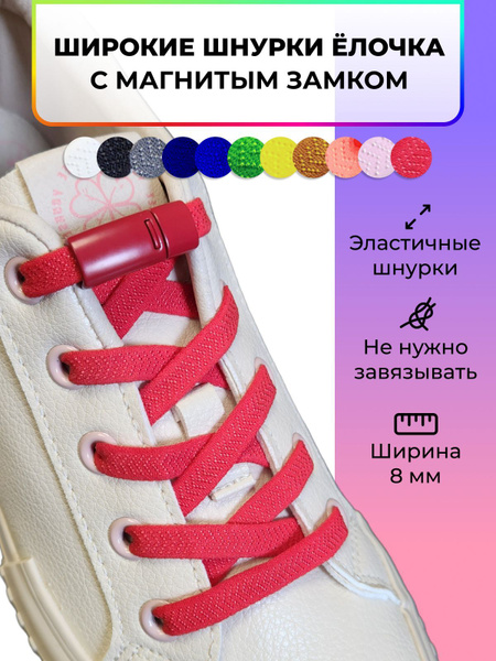 Характеристики Шнурки эластичные для обуви на магнитной застежке без ...
