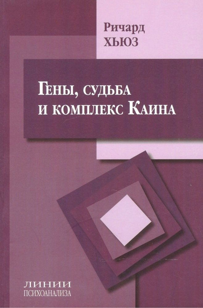 Гены, судьба и комплекс Каина | Хьюз Ричард - купить с доставкой по ...