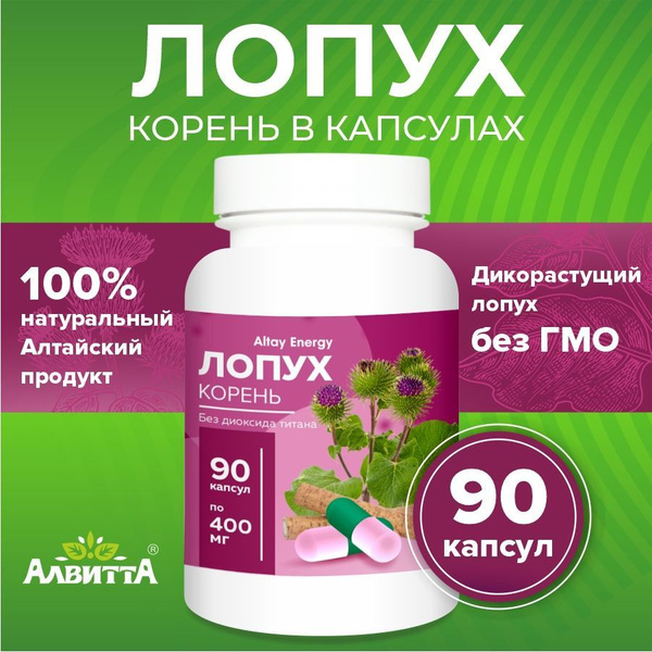 Корень Алтайского лопуха 90 капсул 100% натуральный - детокс, очищение ...