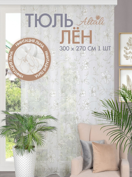 Тюль Altali Тюль_лен_300, Полиэстер, 270х300 см - купить в интернет ...
