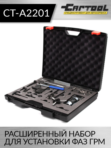 Расширенный набор для установки фаз ГРМ Car-Tool CT-A2201 - купить с ...