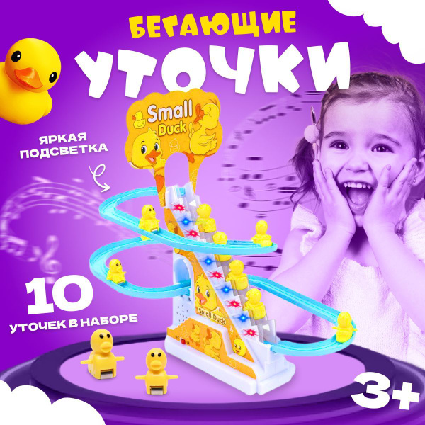 Бегающие уточки Интерактивная игрушка для девочек и мальчиков 10 уточек ...