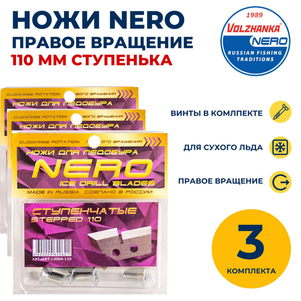Ножи Неро 110 мм правое вращения ступенька 3 комплекта - купить с ...