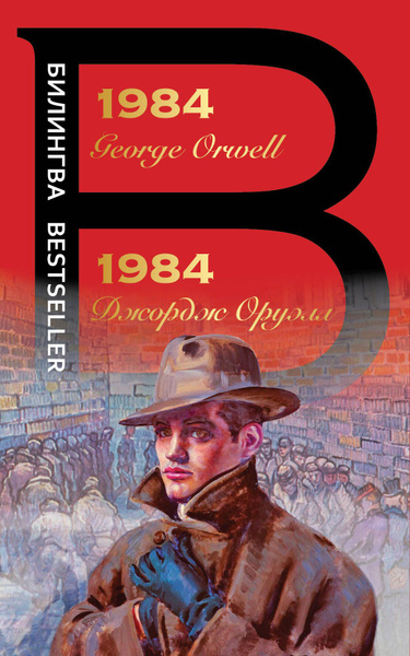 1984. George Orwell / 1984. Джордж Оруэлл - купить с доставкой по ...