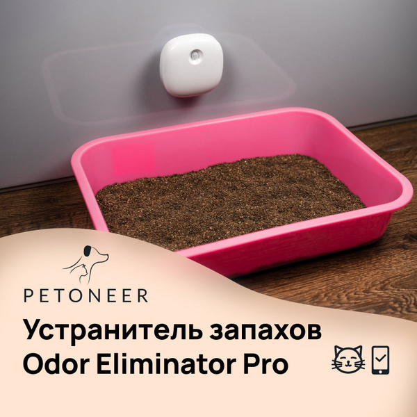 Умный устранитель запахов для кошачьего туалета Petoneer Odor ...