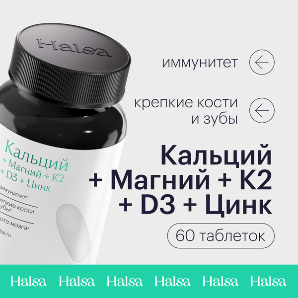 Кальций + Магний + К2 + Д3 + Цинк Halsa витаминный комплекс для женщин ...