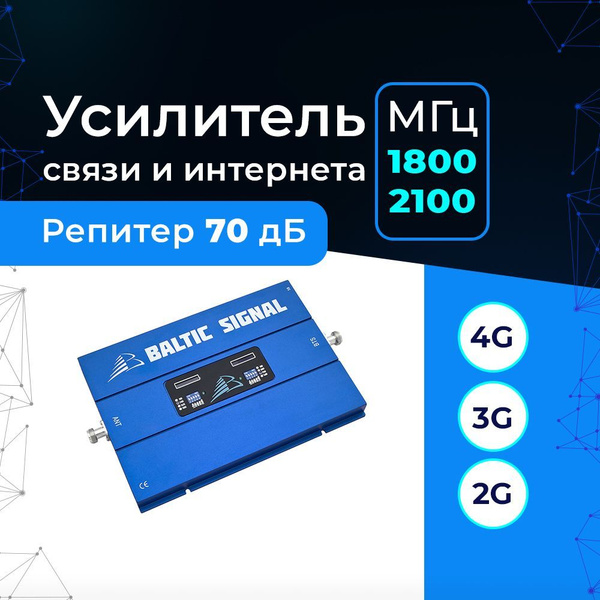 Усилитель сигнала сотовой связи и интернета 2G 3G 4G на дачу, офис ...