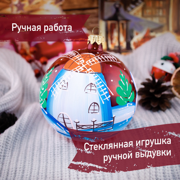 Новогодний стеклянный шар "Мельница на красном прозрачном" 10 см ...