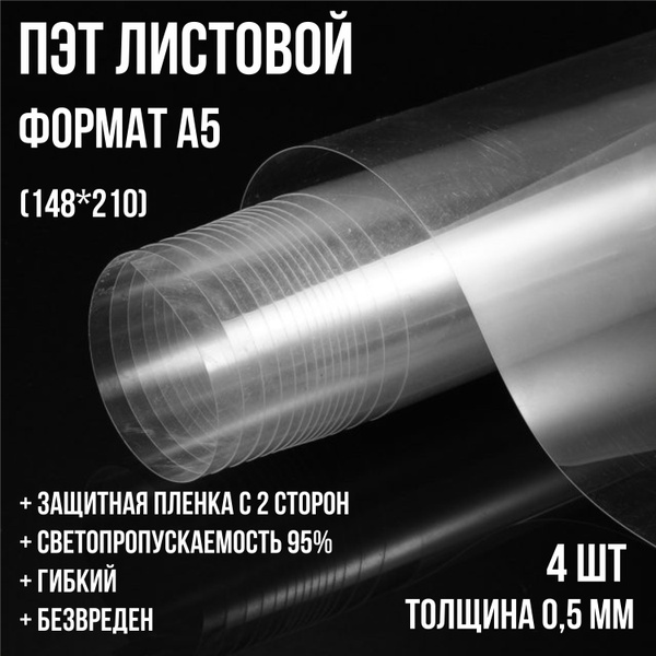Прозрачный листовой пластик ПЭТ 0,5мм Формат А5 купить на OZON по ...